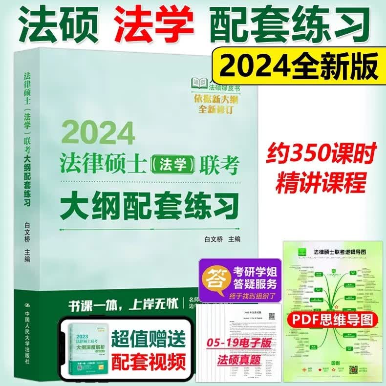现货包邮】人大版2024法律硕士联考大纲配套练习 法学 白文桥法律硕士联考考试大纲配套练习习题精解法硕绿皮书 法硕配套练习