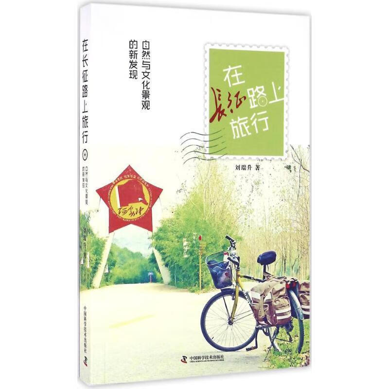 在长征路上旅行 刘瑞升【书】