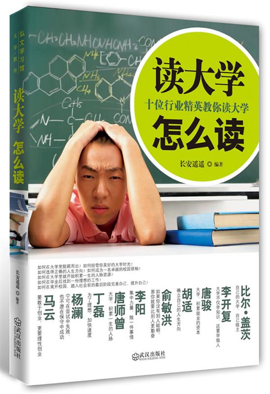读大学怎么读 长安遥遥 编著
