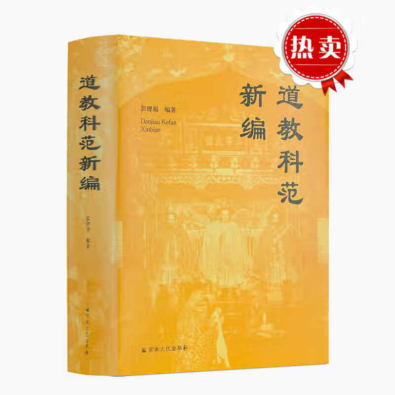 道教科范新编 彭理福编著 宗教文化出版社 道教斋蘸科仪史略