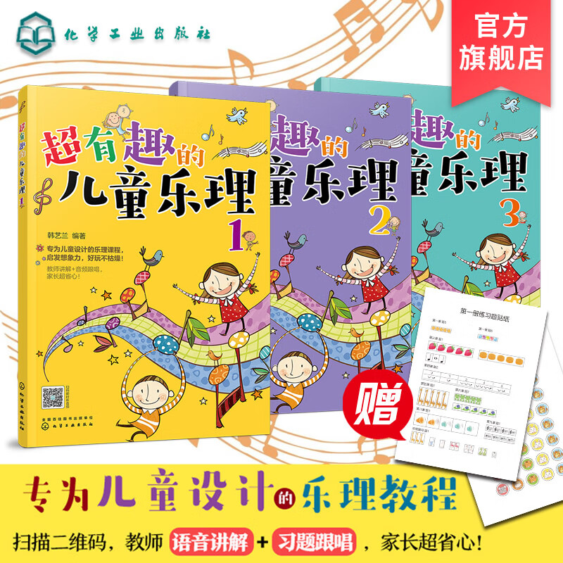 超有趣的儿童乐理 3册 3-6-8岁幼儿园小学乐理音乐认知书 儿童乐理启蒙教程书 快乐五线谱音基入门简单视唱练 简单视唱练