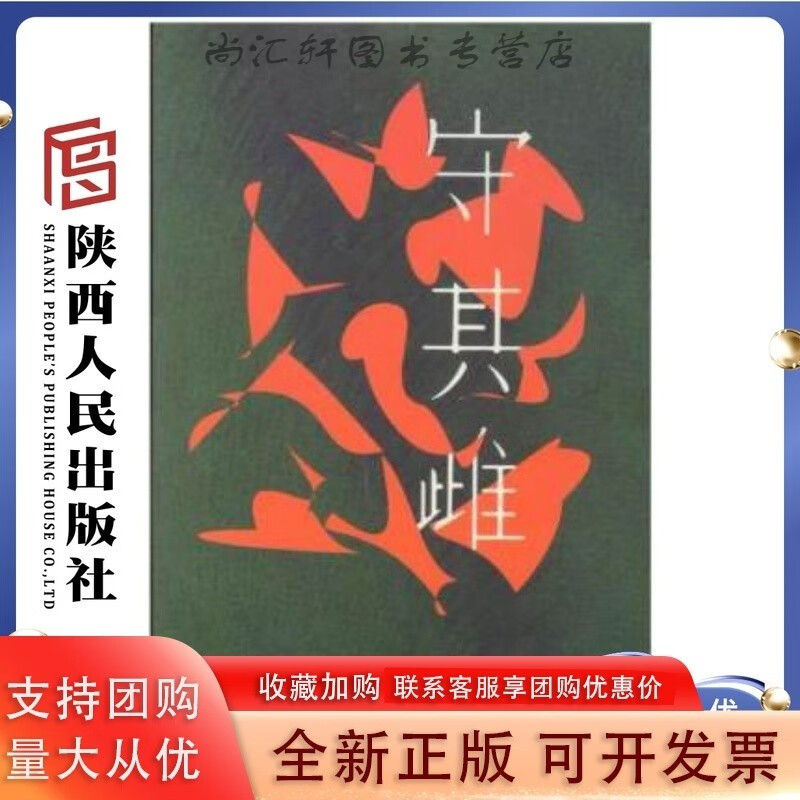 守其雌 陕西人民出版社