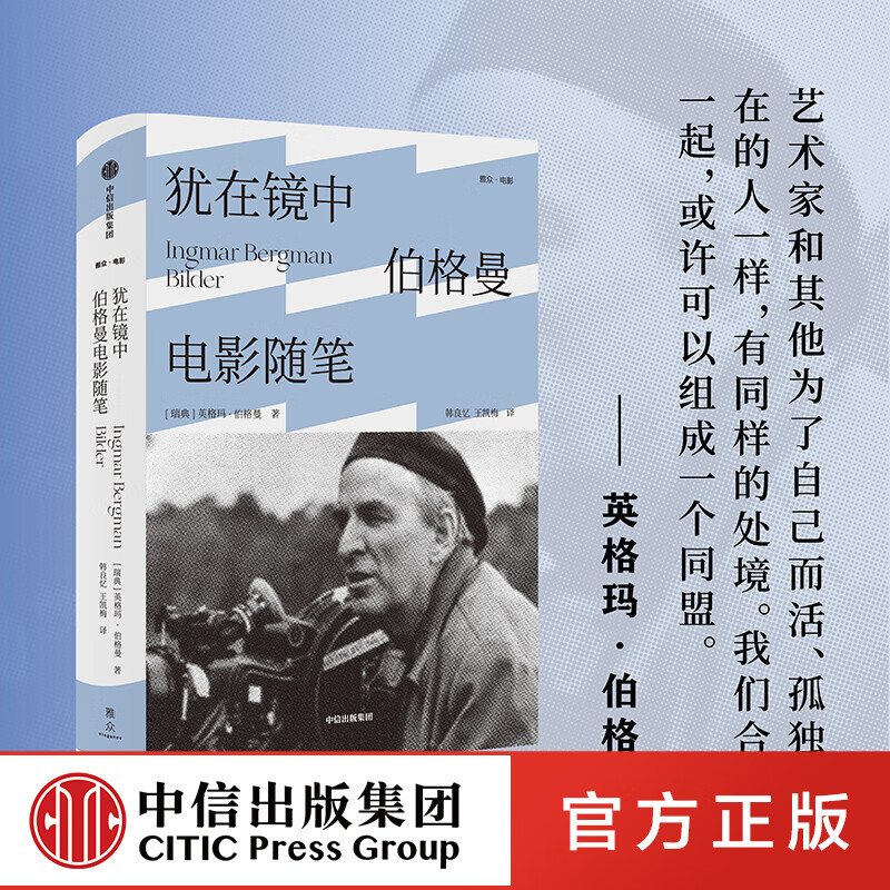 犹在镜中 伯格曼电影随笔 英格玛伯格曼著 中信出版社图书