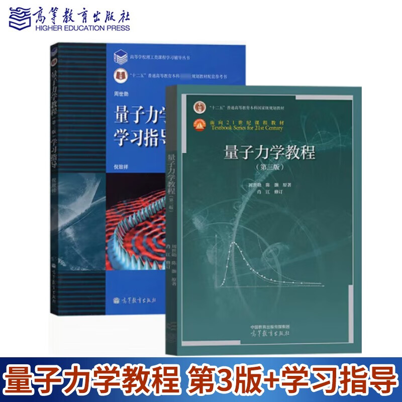 现货包邮 量子力学教程 第三版 第3版 周世勋 教材+学习指导 共两本 高等教育出版社