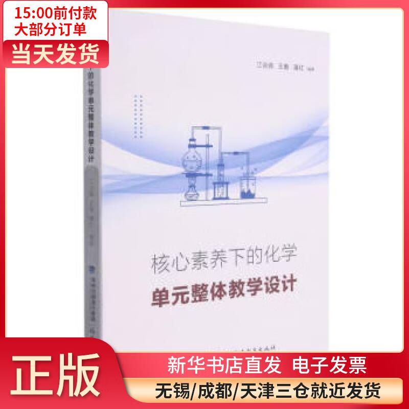 核心素养下的化学单元整体教学设计 中小学教辅/小学升初中 全新