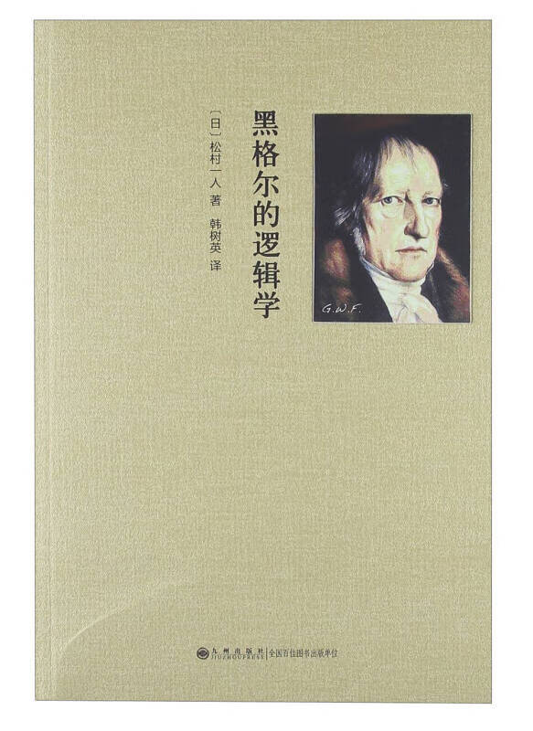 黑格尔的逻辑学【特惠】