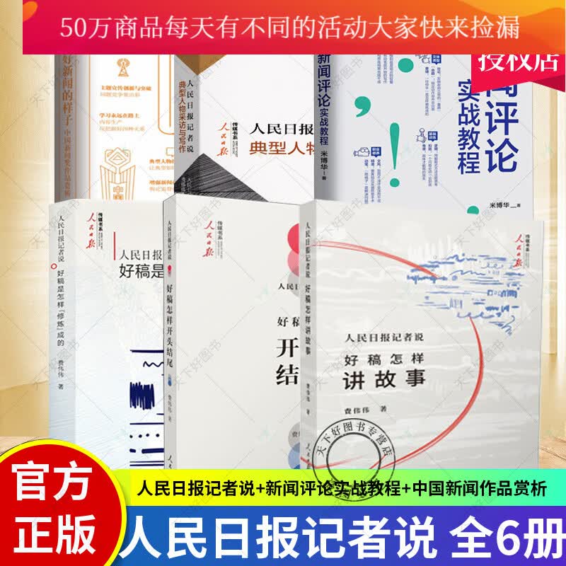 6册人民日报记者说 好稿怎样讲故事+好稿怎样开头结尾+典型人物采访与写作+好稿是怎样 22修炼 22成的+好新闻的样子+新闻评论实战教程费伟伟著公文写作技巧宝典新闻稿采访传媒评论书籍k