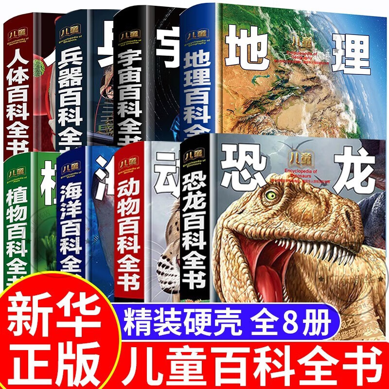 精装大开本全套8册可选 儿童地理百科全书宇宙兵器人体百科全书 儿童7到12岁科普读物3-5-6-8岁幼儿百科书籍 【套装8册】地理宇宙兵器人体恐龙海洋动物植物