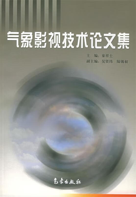气象影视技术论文集 秦祥士 主编