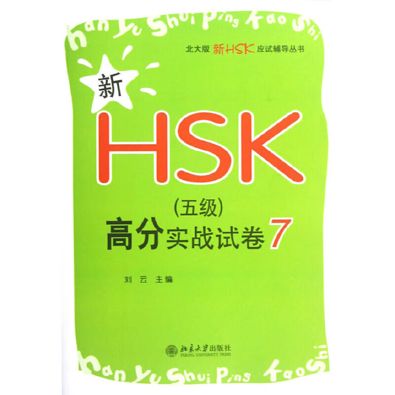 新HSK（五级）高分实战试卷7