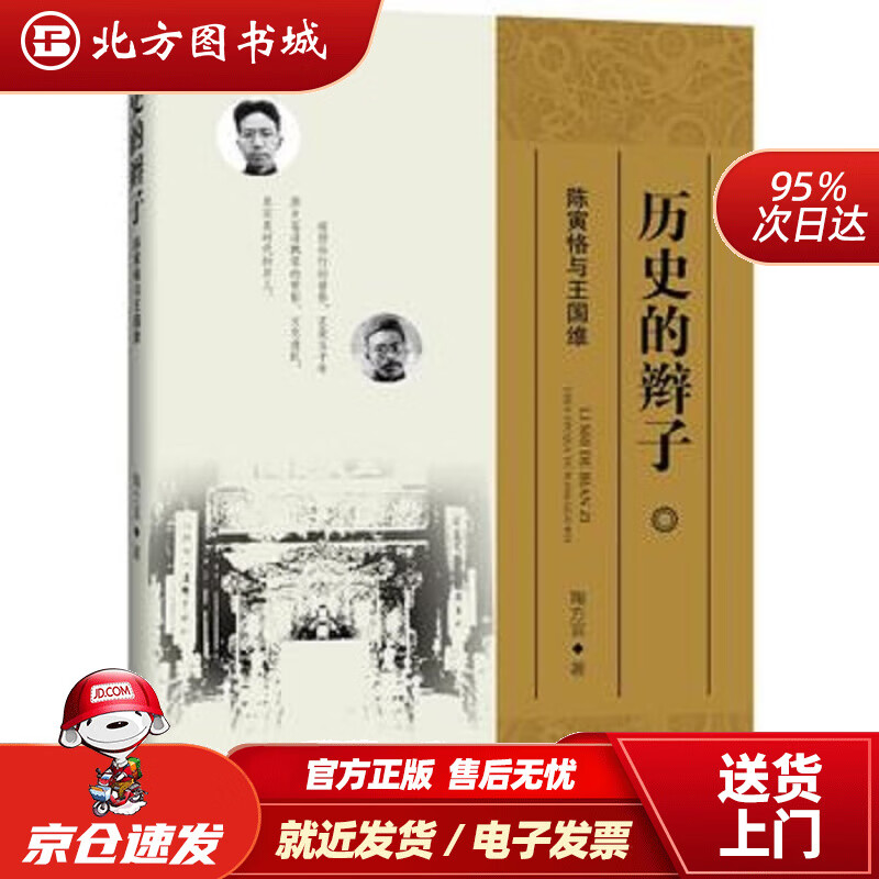 【现货】历史的辫子：陈寅恪与王国维陶方宣新华出版社 北方图书城