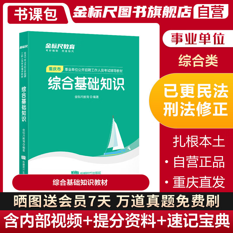 金标尺综合基础知识重庆事业单位考试2023综合教材管理基础知识真题综合基础知识教育类卫生类招聘重庆教师公 教育公共基础知识全真模拟题