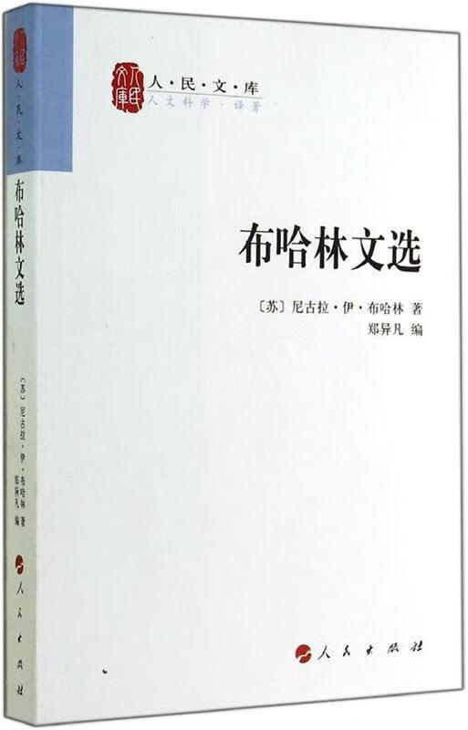 布哈林文选 9787010070025