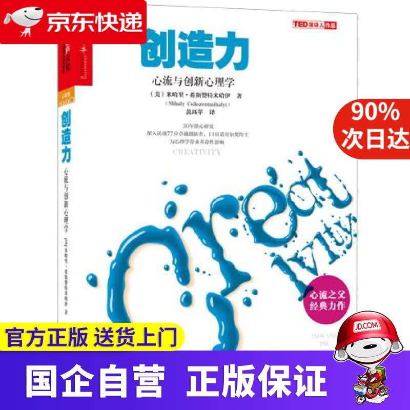 创造力:心流与创新心理学 湛庐文化 9787213064128