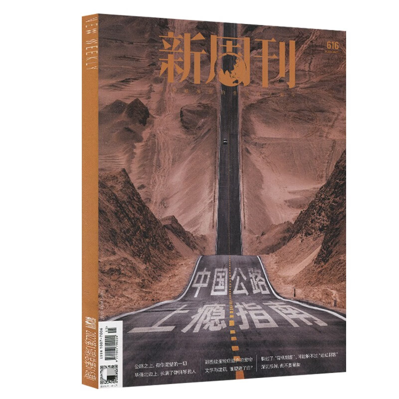 多期自选】新周刊杂志2022年1-24期年度大盘点/过期刊王源看天下环球中国三联生活人物新闻周刊 2022年第15期 中国公路上瘾指南