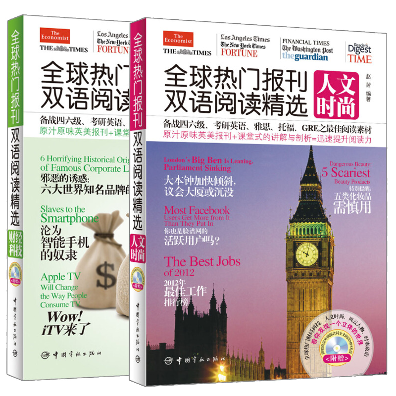 全球热门报刊双语阅读精选：人文时尚+财经科技（英汉对照）（附MP3光盘2张）英语四六级考试参考书籍