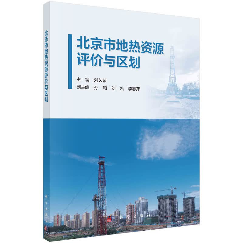 市地热资源评价与区划