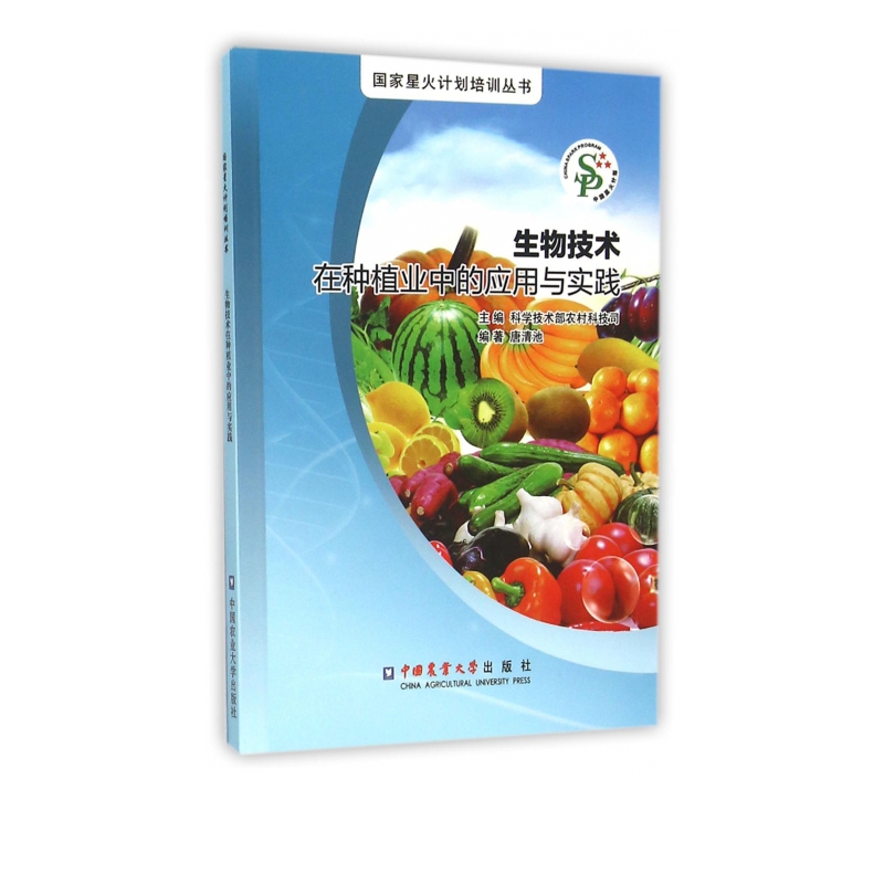 生物技术在种植业中的应用与实践/国家星火计划培训丛书