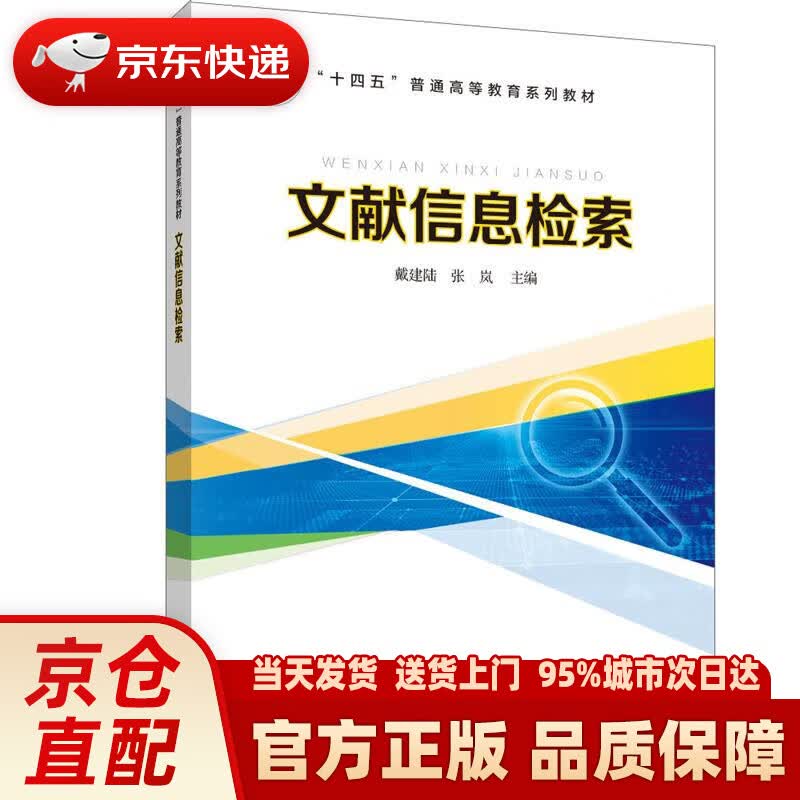 【新华】“十四五”普通高等教育系列教材 文献信息检索