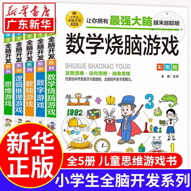 全脑开发系列彩图版全5册 培养逻辑思维力图书 智力开发6-12岁小学生数独儿童数学思维训练游戏