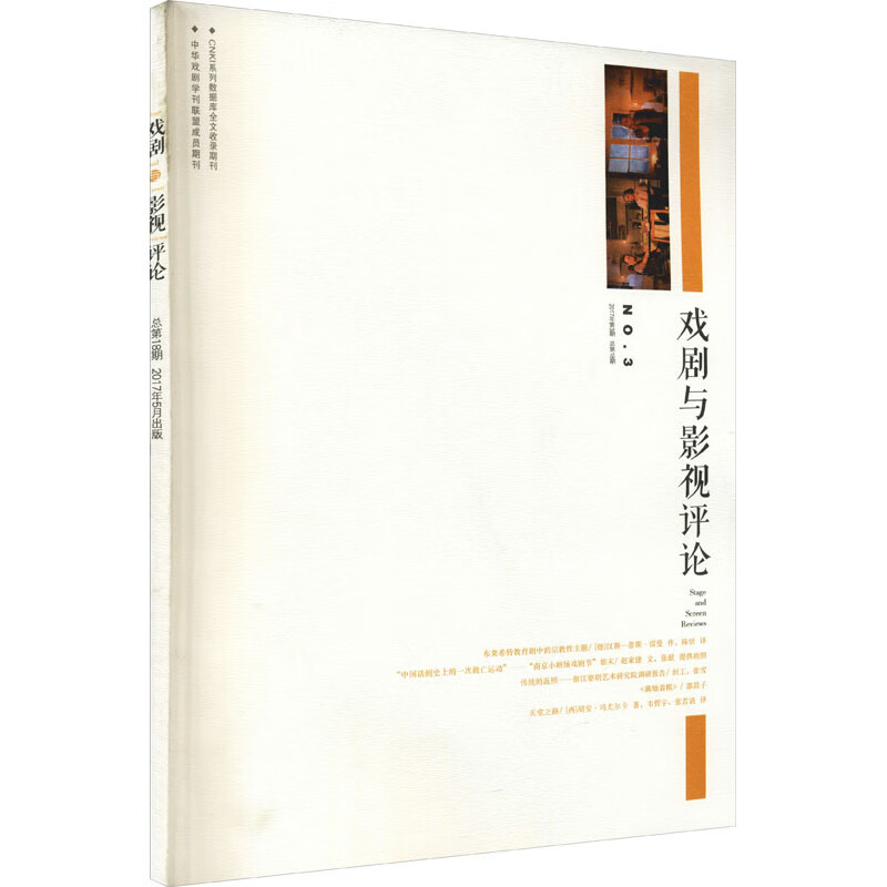 戏剧与影视评论 2017年5月第3期 总第18期 图书