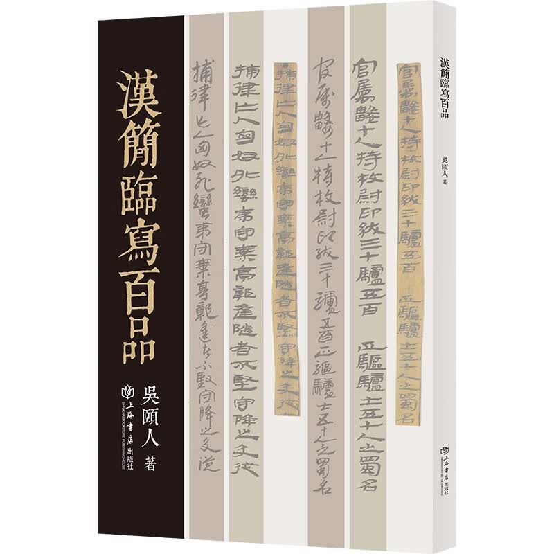汉简临写百品