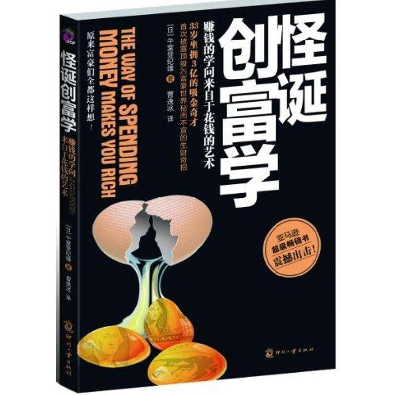 怪诞创富学--赚钱的学问来自于花钱的艺术 （日）午堂登纪雄 著,曹逸冰 译【书】