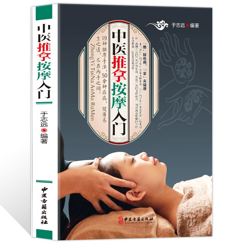 推拿按摩入门推拿按摩书籍手法中医推拿按摩书人体穴位图解大全书家庭养生书籍经络穴位按摩大全书籍
