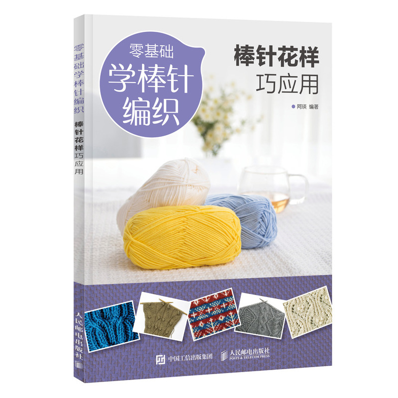 零基础学棒针编织 棒针花样巧应用（绘客出品）