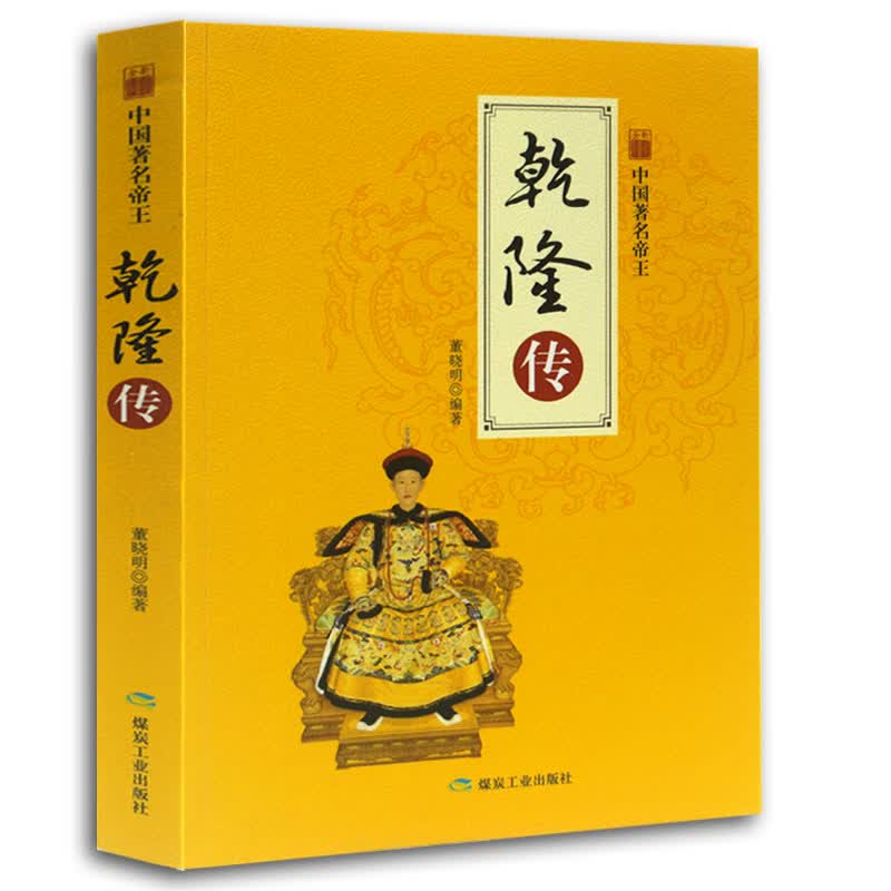 中国著名帝王：乾隆传董晓明9787502067922
