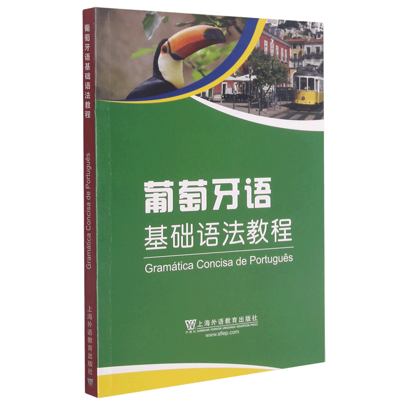 葡萄牙语基础语法教程