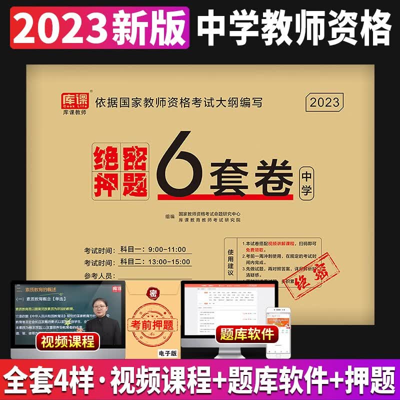 2023下半年教资考试资料中学教材必刷2000题历年真题模拟试卷教育知识与能力和综合素质初中高中数学语文英语库课教师资格证2022 【科目一+科目二】（绝密押题6套卷）