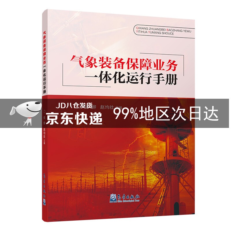 气象装备保障业务一体化运行手册