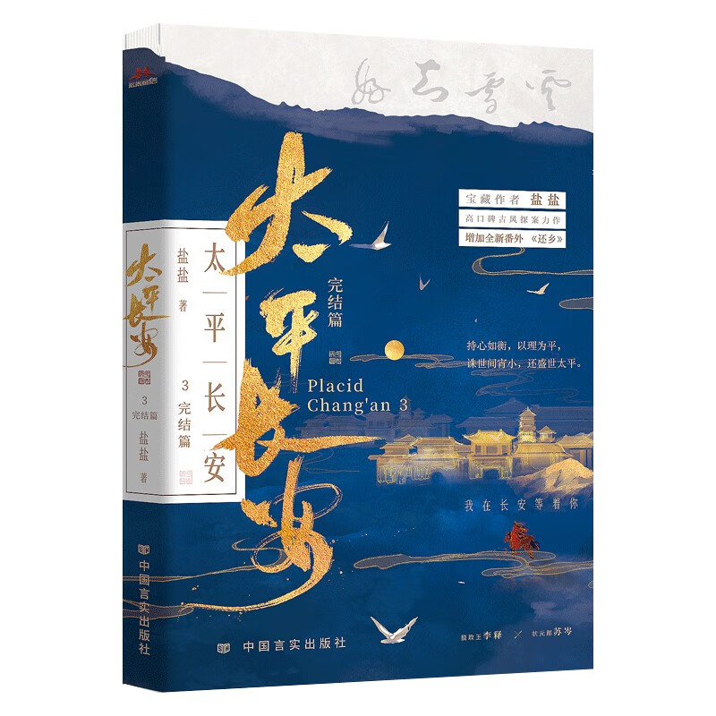 【太平长安3完结篇】宝藏作者盐盐高口碑古风探案力作 刀山我陪着，火海我也陪着   增加全新番外—