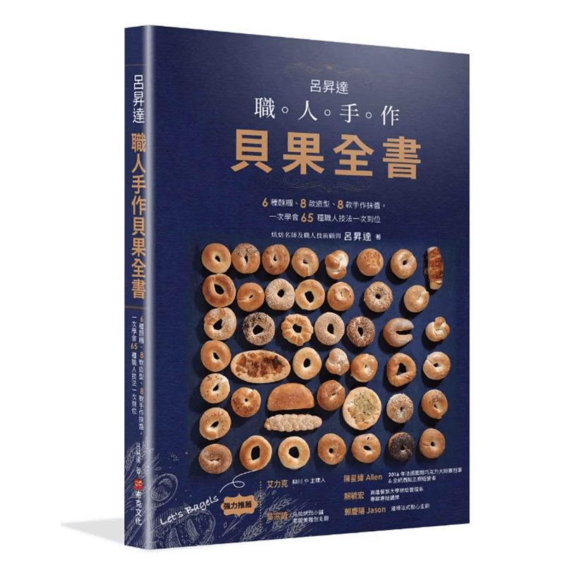 【翰德图书】吕升达 职人手作贝果全书——6种面团、8款造型、8款手作抺酱 港台原版图书籍台版繁体中文 餐饮