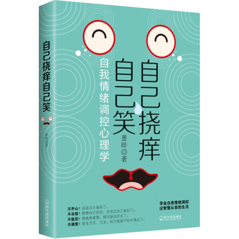 自己挠痒自己笑 9787548434825哈尔滨