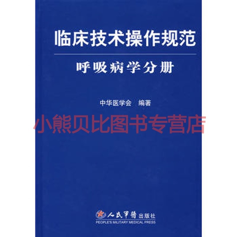 临床技术操作规范：呼吸病学分册