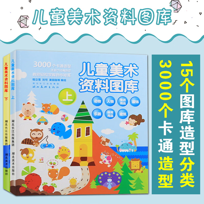 儿童美术资料图库上下册 共2本 绘画素材大全 儿童零基础学画画涂鸦填色书 简笔画涂鸦画 少儿美术启蒙书 创