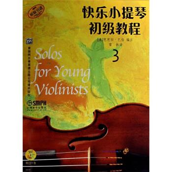 快乐小提琴初级教程 3【好书，下单速发】