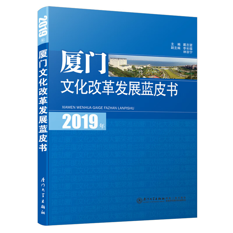 2019年厦门文化改革发展蓝皮书