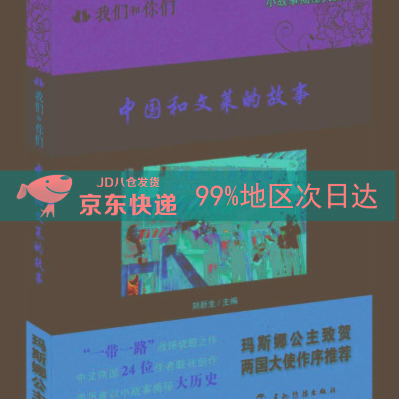 我们和你们：中国和文莱的故事