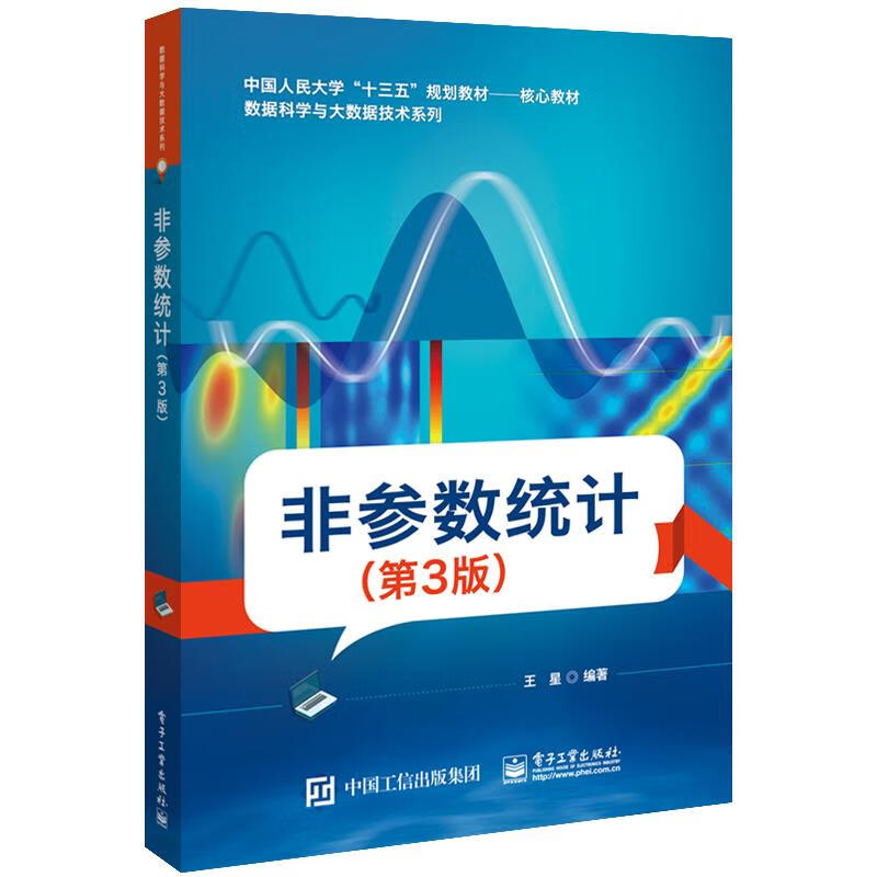 非参数统计（第3版） 电子工业出版社