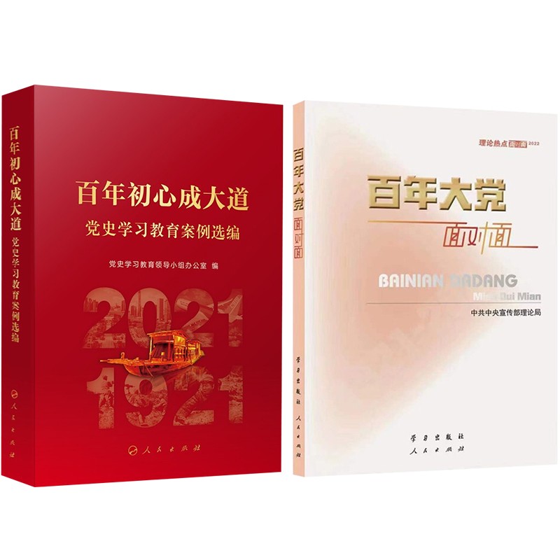 共2册百年初心成大道-党史学习教育案例选编+百年大党面对面-理论热点面对面·2022