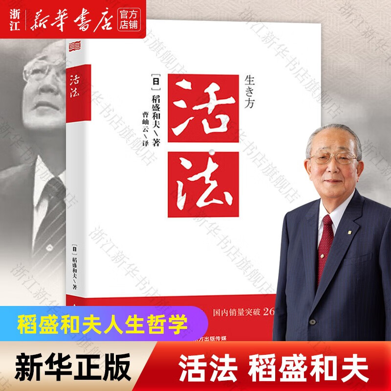 活法 稻盛和夫著作 阿米巴经营京瓷哲学心法干法企业经营管理书籍书 团队管理书籍 营销销售书籍