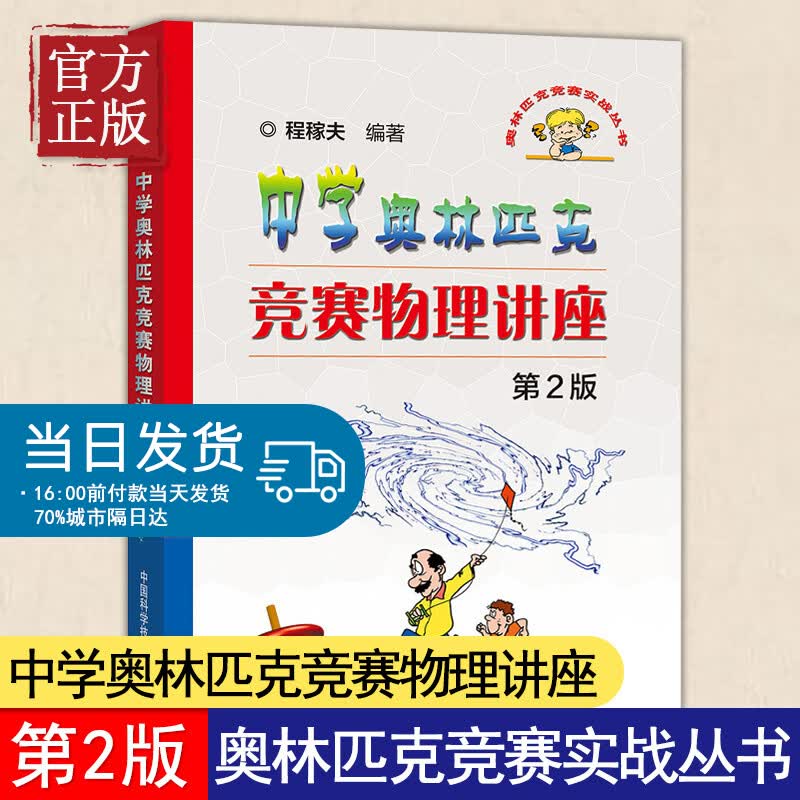 中学奥林匹克竞赛物理讲座（第2版） 奥林匹克竞赛物理教程 高中物理奥赛指导培优教材奥林匹克竞赛实战丛
