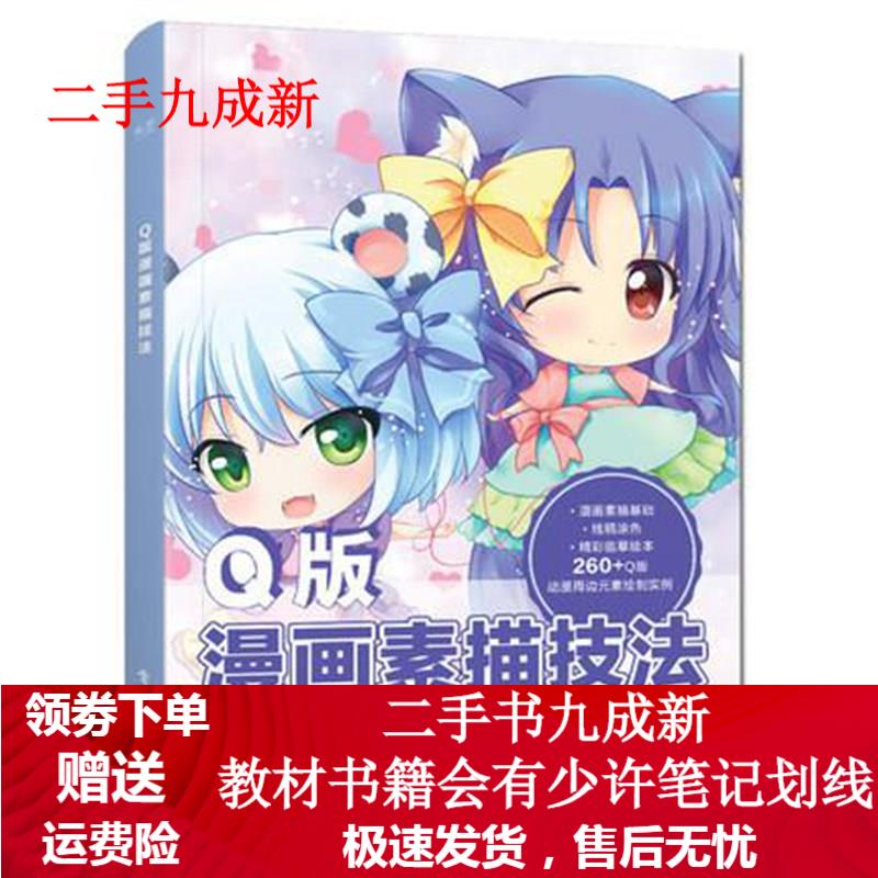 Q版漫画素描技法 MOCA动漫 著 9787121314544 电子工业出版社