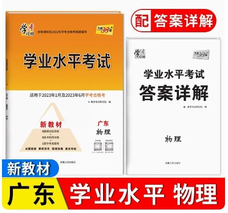 2023天利38套广东学业水平考试测试高中物理化学生物地理政治历史新高考学考合格考毕业模拟考试卷检测 物理 高中通用