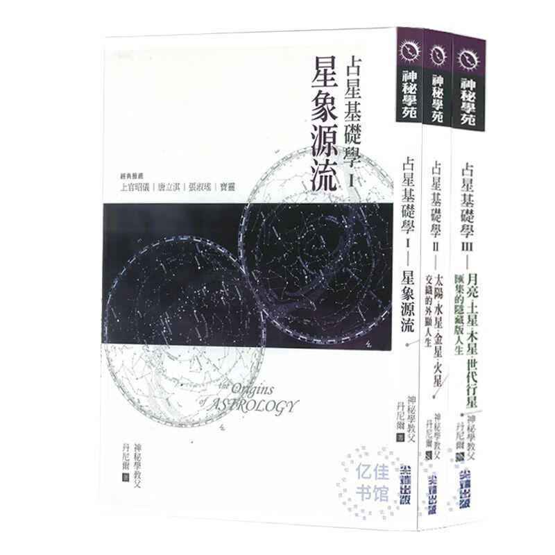 【全新现货】占星基础学一二三:星象源流太阳金木水火土行星
