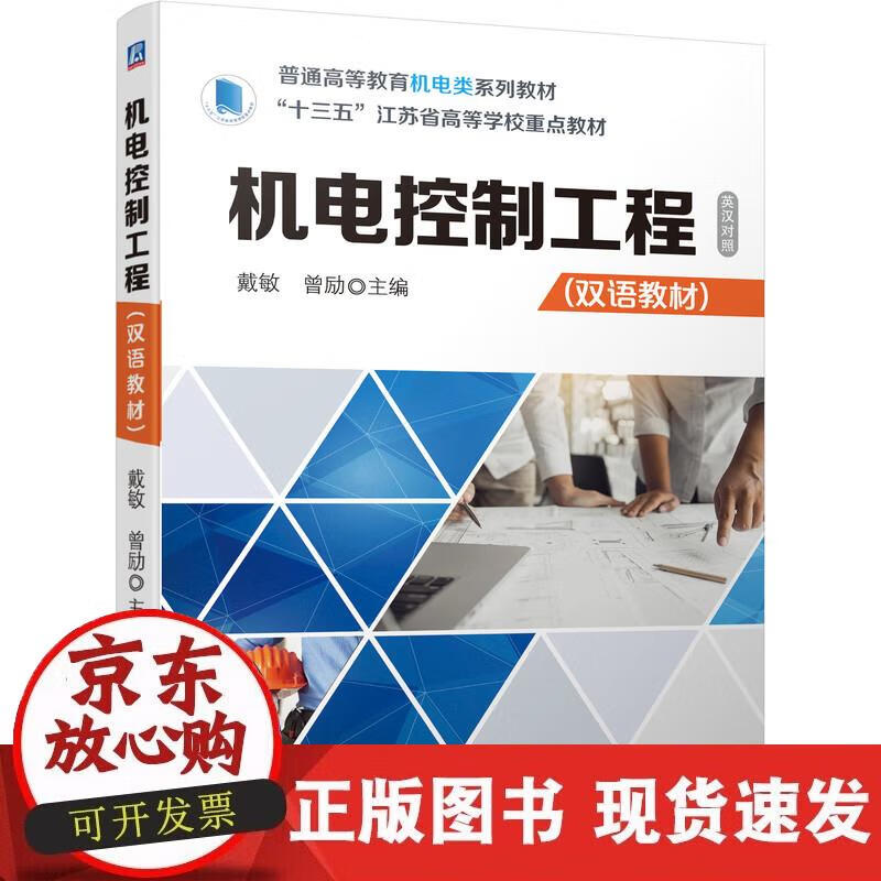【现货】机电控制工程（双语教材）
