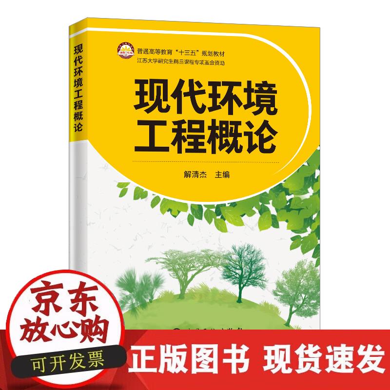 【现货】现代环境工程概论 普通高等教育“十三五”规划教材